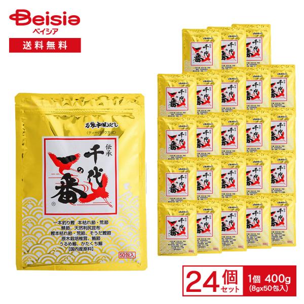 万能和風だし 千代の一番 400g（8g×50包入）×24袋