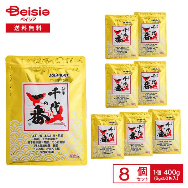 万能和風だし 千代の一番 400g（8g×50包入）×8袋