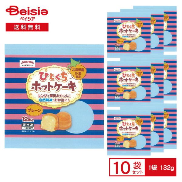 SHOWA ひとくち ホットケーキ プレーン 12個入（132g）×10袋