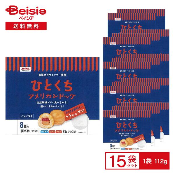 SHOWA ひとくち アメリカンドック 無塩せきウインナー使用 8個入（112g）×15袋