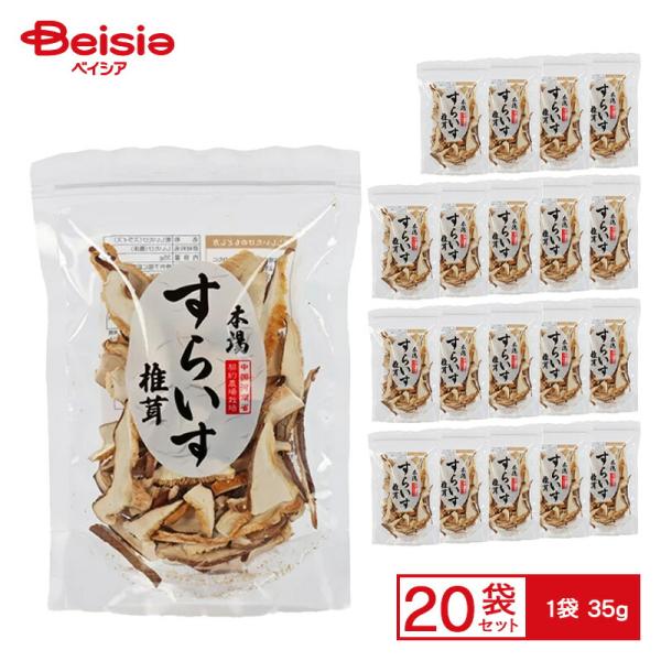 ミネゲン 中国河南省産 すらいす 椎茸 35g×20個 ケース販売 まとめ買い