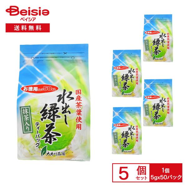 爆買 大井川茶園 お徳用 抹茶入り 水出し緑茶ティーバッグ（5g×50パック）×5袋