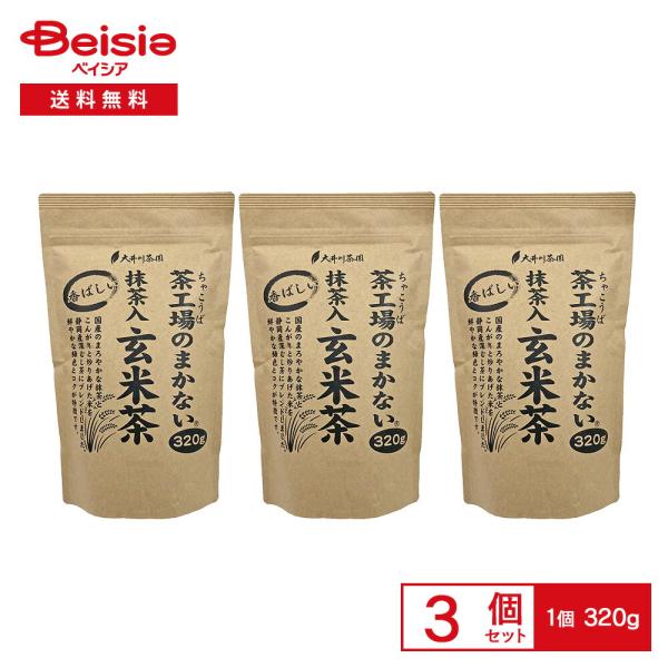 爆買 大井川茶園 茶工場のまかない 抹茶入 玄米茶 320g×3袋