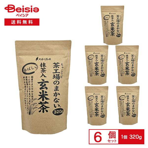 爆買 大井川茶園 茶工場のまかない 抹茶入 玄米茶 320g×6袋