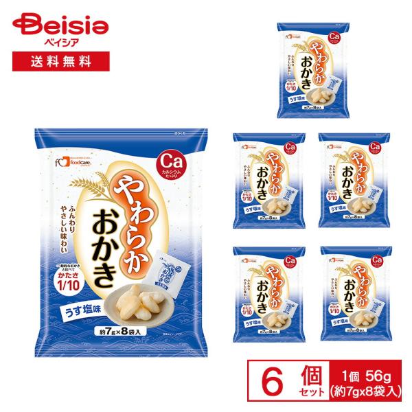 フードケア やわらかおかき うす塩味 56g（約7g×8袋入）×6袋