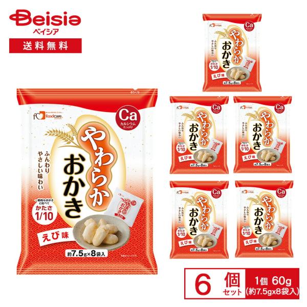 フードケア やわらかおかき えび味 60g（約7.5g×8袋）×6袋
