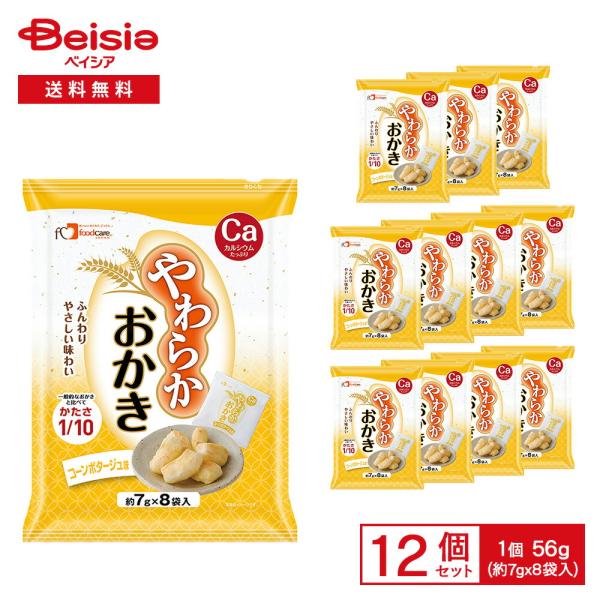 フードケア やわらかおかき コーンポタージュ味 56g（約7g×8袋入）×12袋