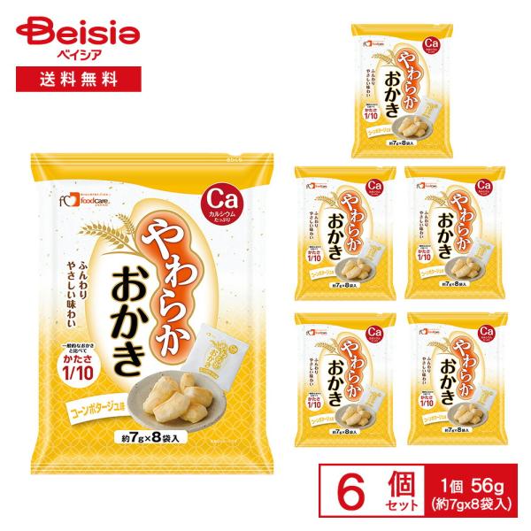 フードケア やわらかおかき コーンポタージュ味 56g（約7g×8袋入）×6袋