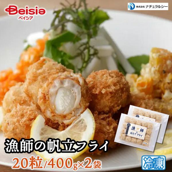 爆買 ナチュラルシー 漁師の帆立フライ20粒/400g×2袋