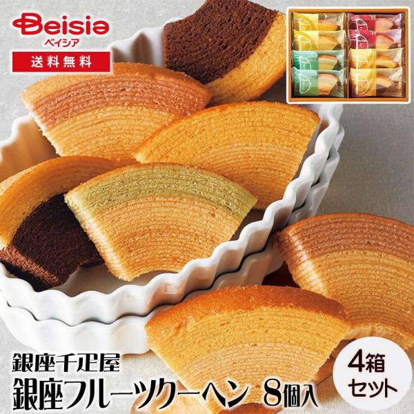 銀座千疋屋 銀座フルーツクーヘン 8個