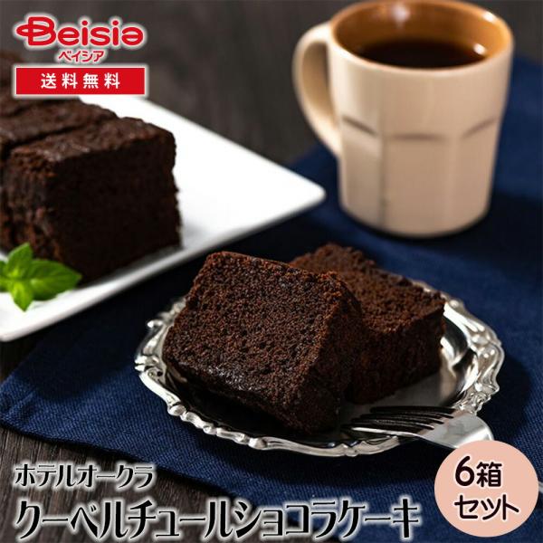 ホテルオークラ クーベルチュールショコラケーキ