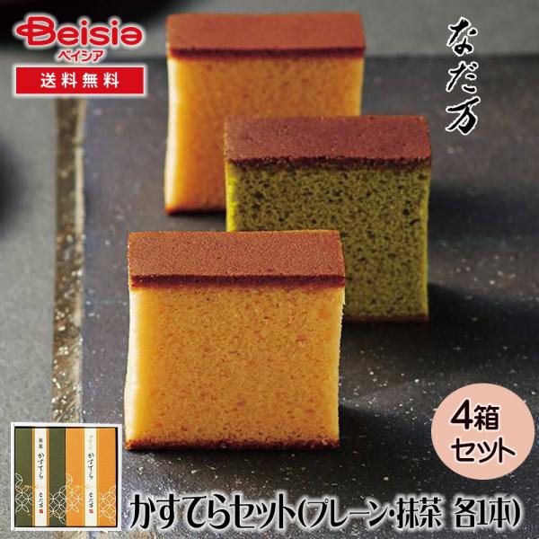 なだ万 かすてらセット