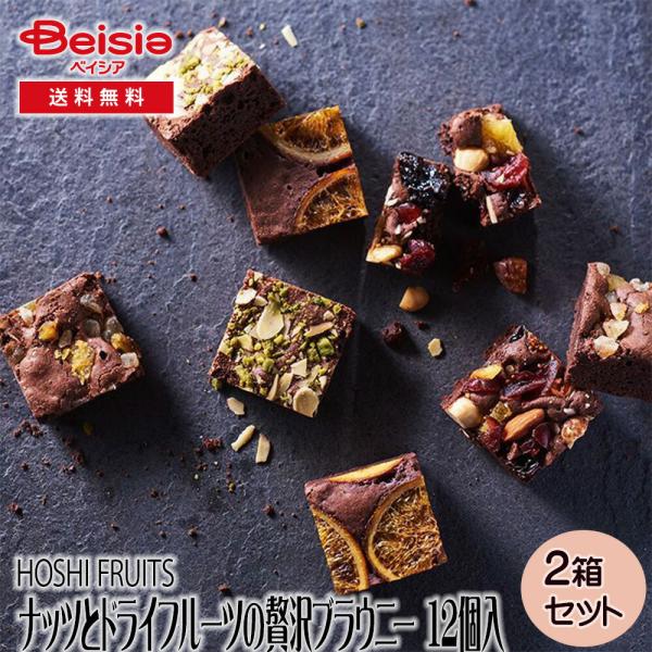 ホシフルーツ ナッツとドライフルーツの贅沢ブラウニー 12個
