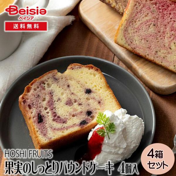 ホシフルーツ 果実のしっとりパウンドケーキ 4個