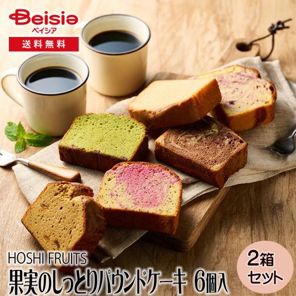 ホシフルーツ 果実のしっとりパウンドケーキ 6個