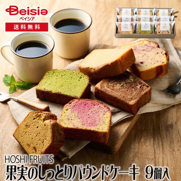 ホシフルーツ 果実のしっとりパウンドケーキ 9個