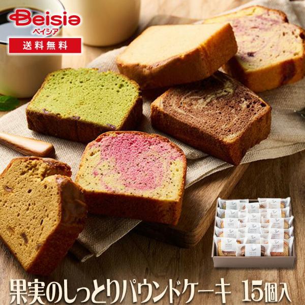 ホシフルーツ 果実のしっとりパウンドケーキ 15個
