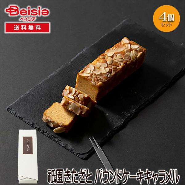 祇園きたざと パウンドケーキキャラメル 1本