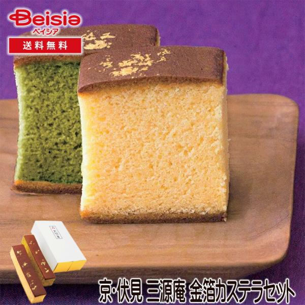 京・伏見 三源庵 金箔カステラセット