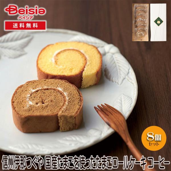 信州伊那 つぐや 国産たまごを使ったたまごロールケーキ コーヒー