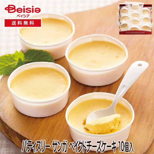 パティスリー サンガ ベイクドチーズケーキ 10個