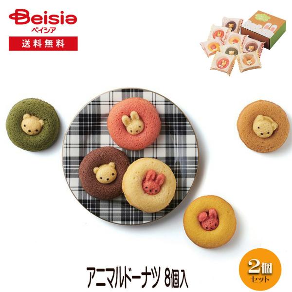 アニマルドーナツ 8個