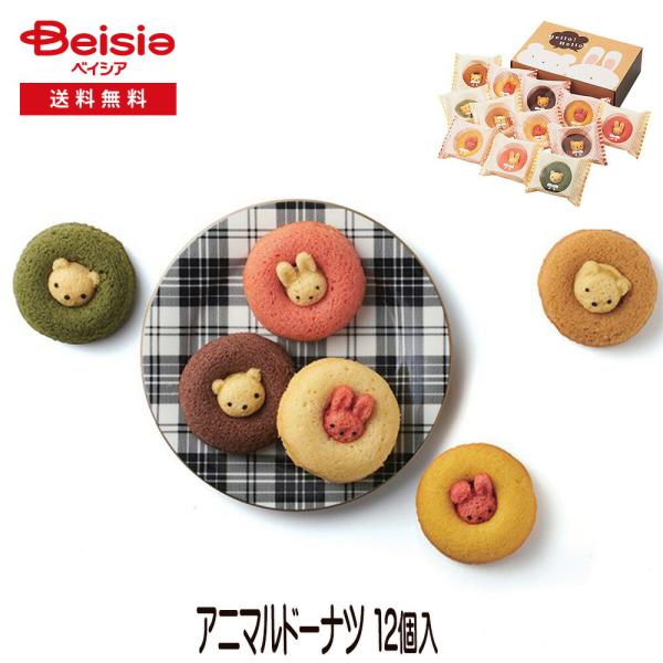 アニマルドーナツ 12個