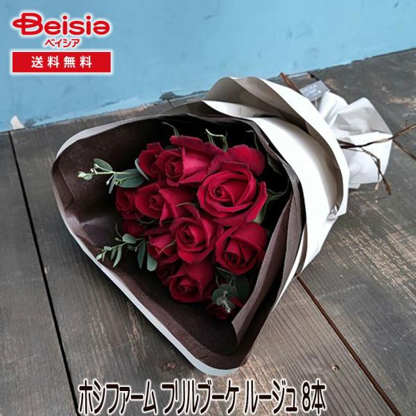 ホシファーム フリルブーケ ルージュ 8本