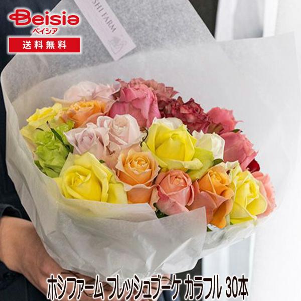 ホシファーム フレッシュブーケ カラフル 30本