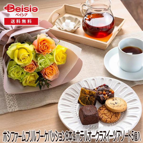 ホシファームフリルブーケパッション8本＆ホテルオークラスイーツアソート5個