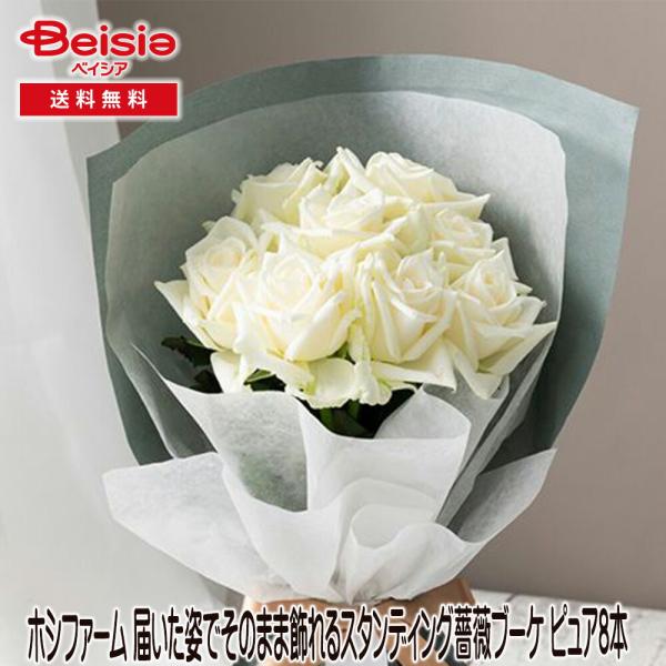 ホシファーム 届いた姿でそのまま飾れるスタンディング薔薇ブーケ ピュア8本
