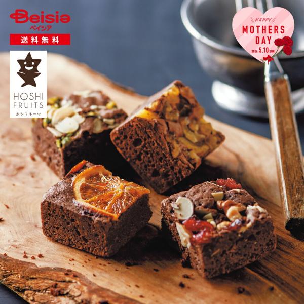 【予約販売】 母の日2026 ギフト プレゼント ホシフルーツ 母の日 ナッツとドライフルーツの贅沢ブラウニー 10個 送料無料 840-39