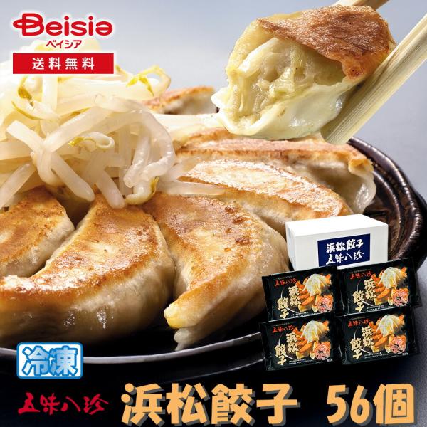 五味八珍 浜松餃子56個