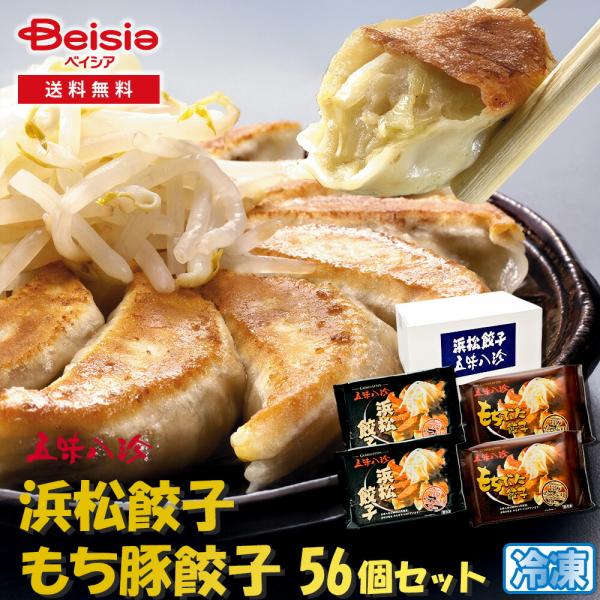 爆買 五味八珍 浜松餃子・もち豚餃子（56個セット）