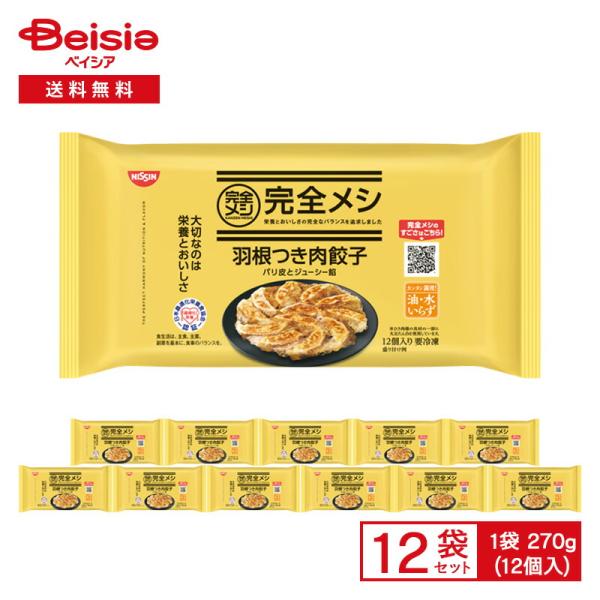 日清食品冷凍 完全メシ 羽根つき肉餃子 12個入（270g）×12袋