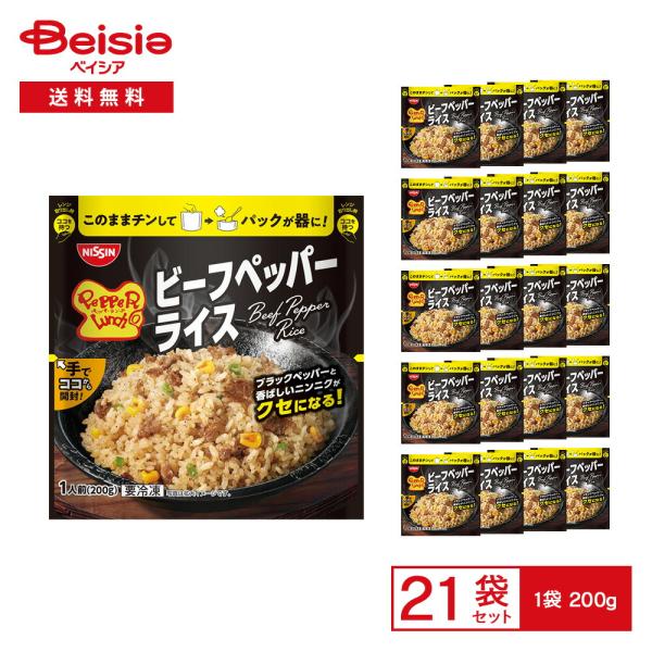 日清 ペッパーランチ監修 ビーフペッパーライス 200g×21袋