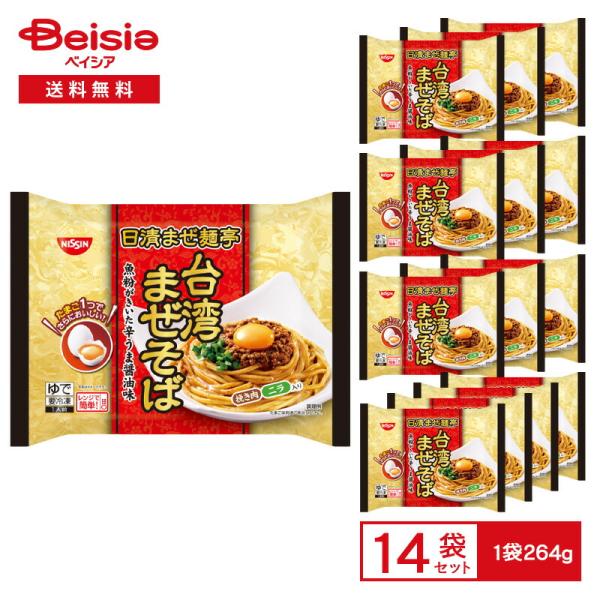 麺類 日清食品 日清まぜ麺亭 台湾まぜそば264g×14個 まとめ買い 業務用 冷凍