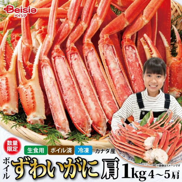 ボイル ずわいがに 肩 L1kg（4〜5肩）