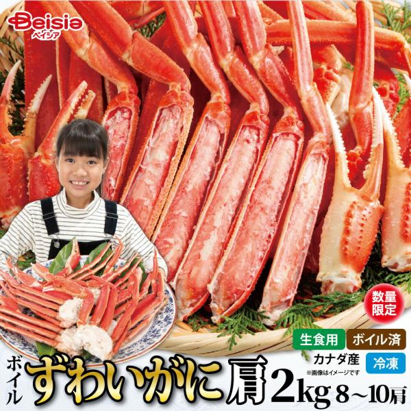 ボイル ずわいがに 肩 2kg（8〜10肩）