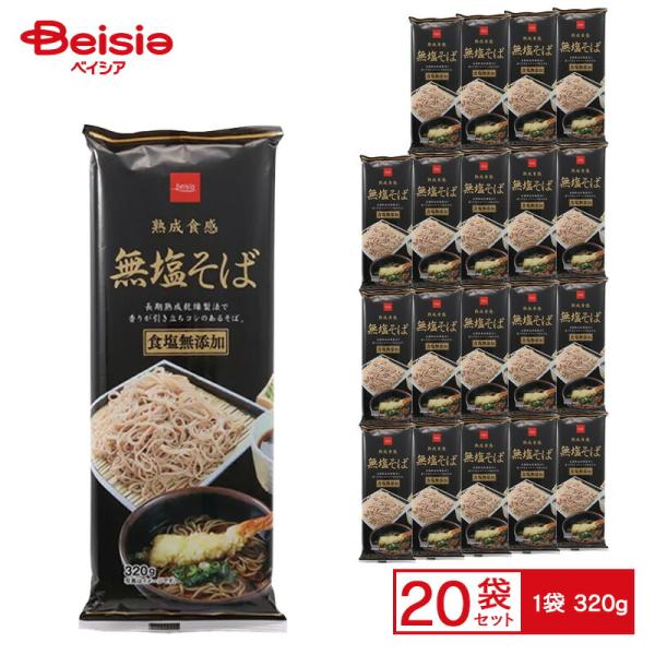 ベイシア 熟成食感無塩そば 320g×20個 ケース販売 まとめ買い