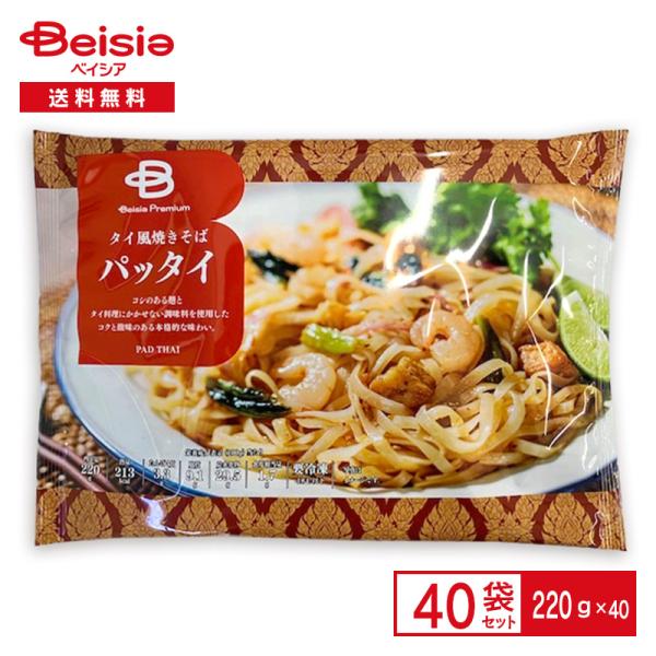 《 ベイシアプレミアム 》 タイ風焼きそば パッタイ 1食×40袋| タイ料理 PAD THAI 麺 ビーフン エスニック 東南アジア 冷凍食品 レンジ調理 湯煎 ケース まとめ買い 業務用 送料無料　【 爆買 】