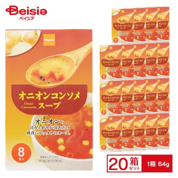 ベイシア オニオンコンソメスープ（8g×8袋入）×20個 ケース販売 まとめ買い