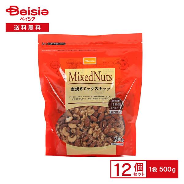 ベイシアミックスナッツ 500g×12個