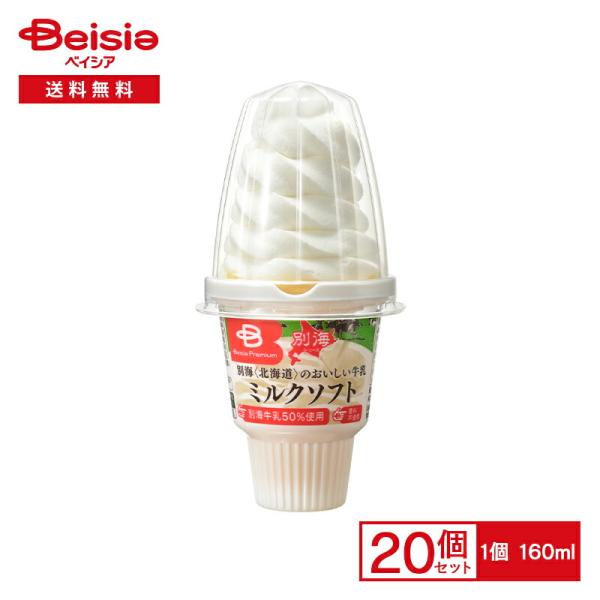 《ベイシアプレミアム》 ミルクソフト 別海＜北海道＞のおいしい牛乳 160ml×20個　【 爆買 】