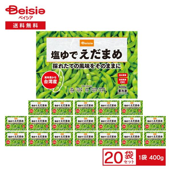 マルハニチロ ベイシア 塩ゆでえだまめ（台湾産） 400g×20袋
