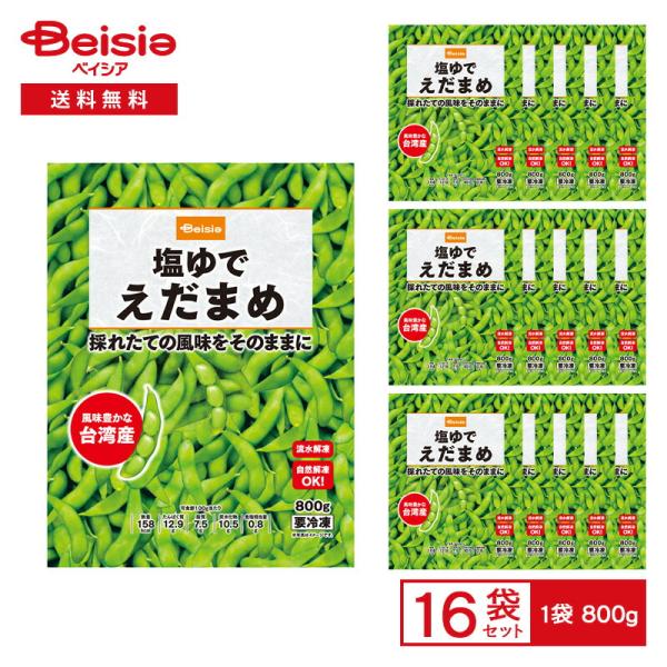 マルハニチロ ベイシア 塩ゆでえだまめ（台湾産） 800g×16袋