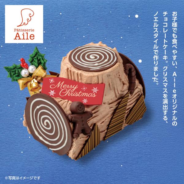 【予約販売】クリスマスケーキ Xmas2025 パティスリーAile ノエルショコラ