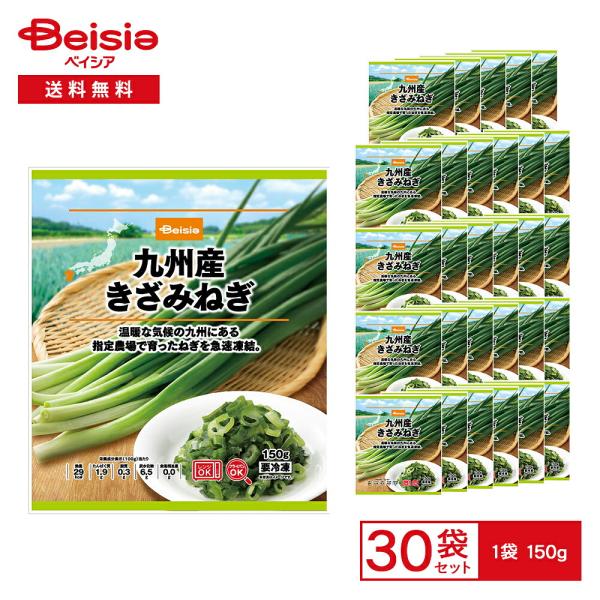 ベイシア 九州産きざみねぎ 150g×30袋