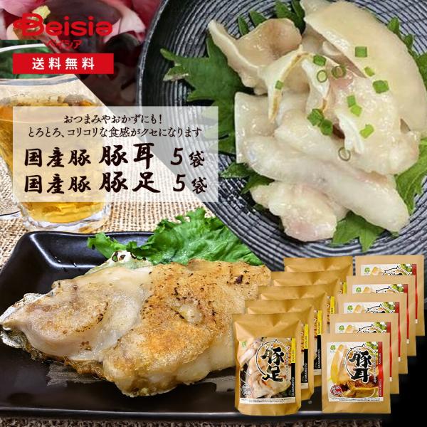 国産ボイル豚足・豚耳おつまみセット
