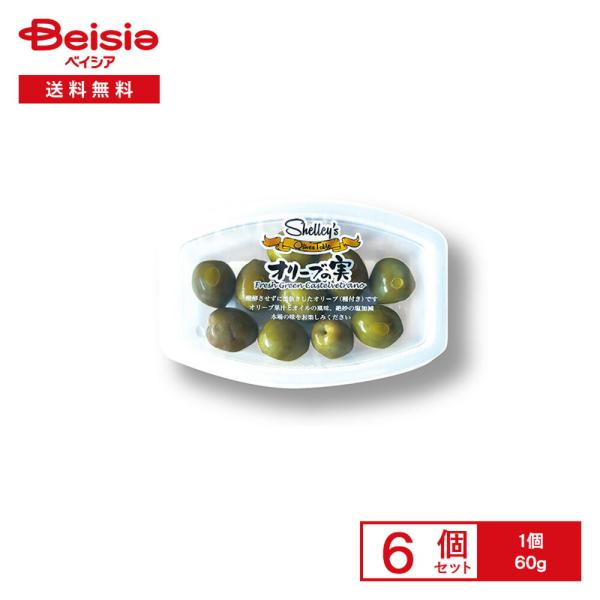 [冷蔵] シェリーズ オリーブの実 60g×6個